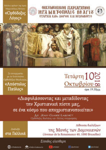 Διαφυλάσσοντας και μεταδίδοντας την Χριστιανική πίστη μας, σε ένα κόσμο ...