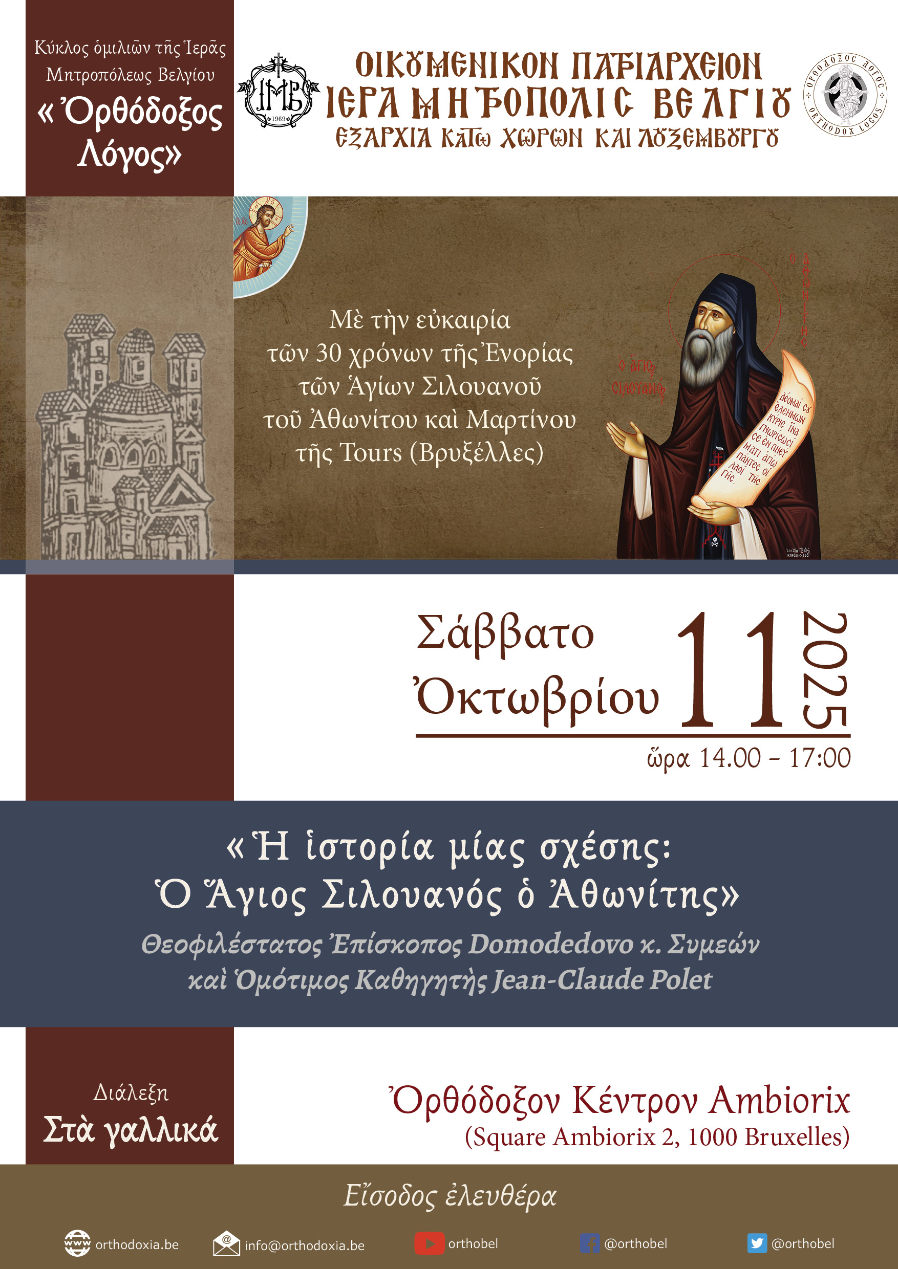 Διάλεξη «Ορθοδόξου Λόγου»: «Η ιστορία μιας σχέσης: Ο Άγιος Σιλουανός ο ...